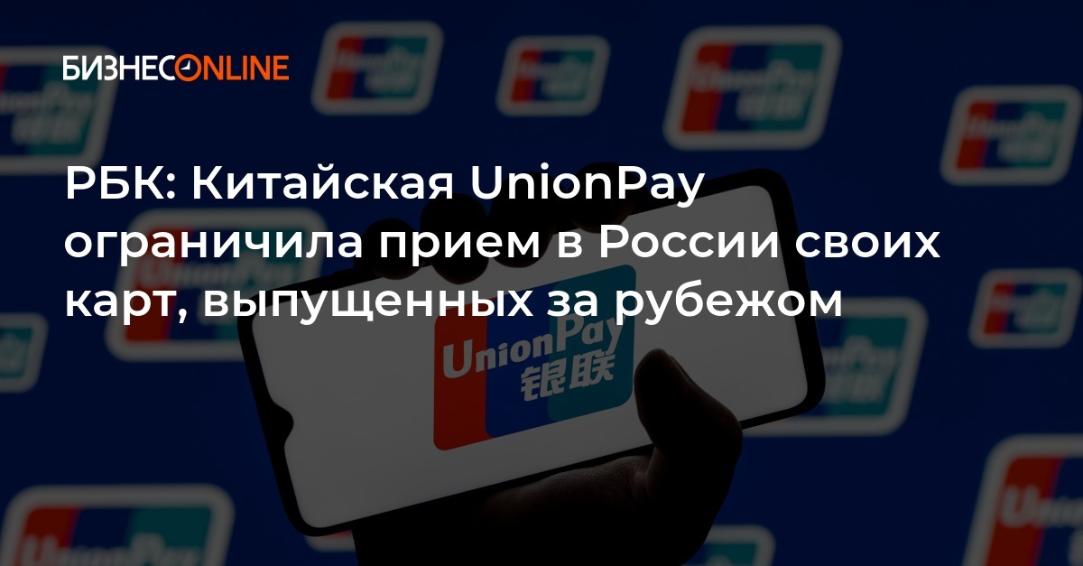 РБК: Китайская UnionPay ограничила прием в России своих карт, выпущенных за рубежом