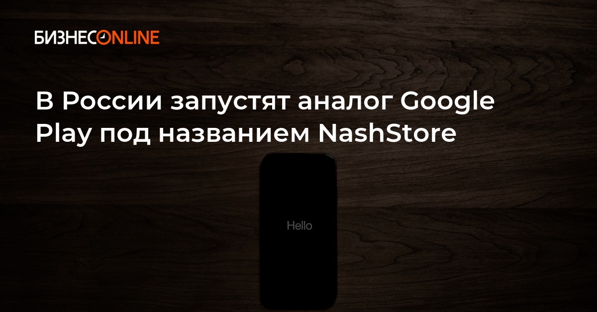 В России запустят аналог Google Play под названием NashStore
