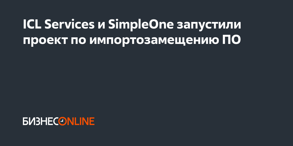 ICL Services и SimpleOne запустили проект по импортозамещению ПО