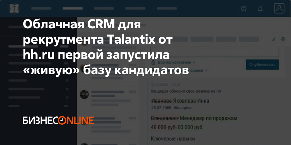 Облачная CRM для рекрутмента Talantix от hh.ru первой запустила «живую» базу кандидатов