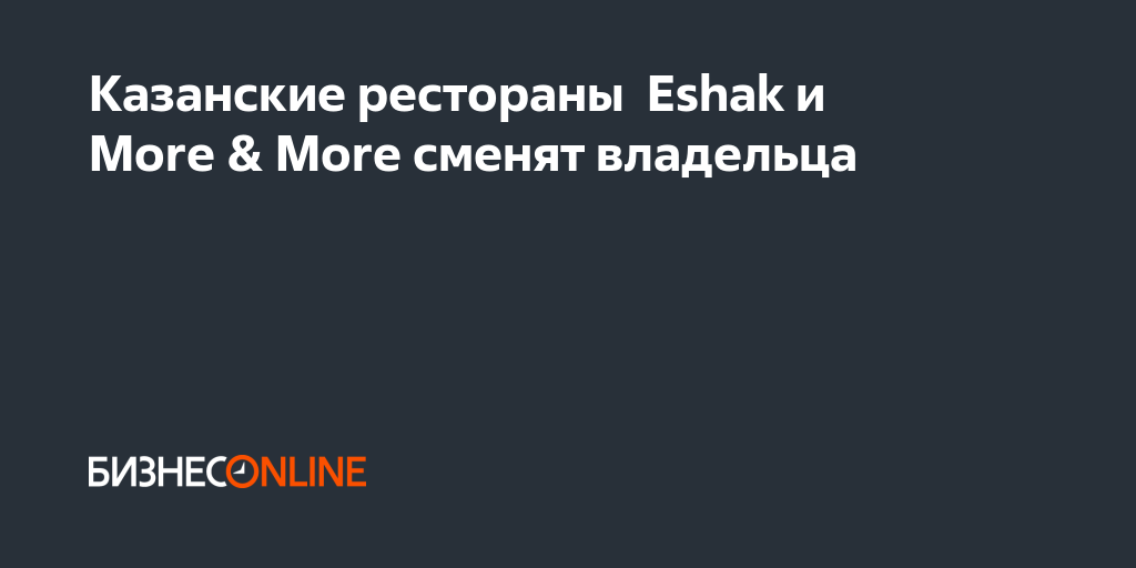Казанские рестораны Eshak и More & More сменят владельца