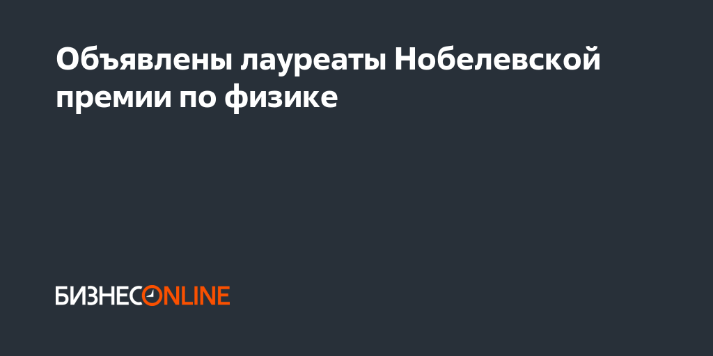 Объявлены лауреаты Нобелевской премии по физике