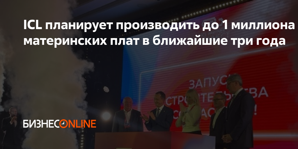 ICL планирует производить до 1 миллиона материнских плат в ближайшие три года