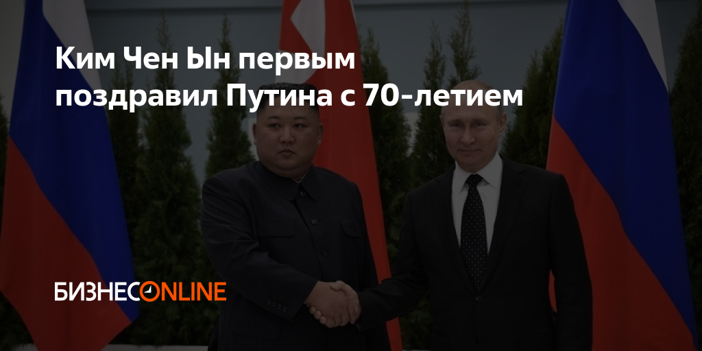 Ким Чен Ын первым поздравил Путина с 70 летием