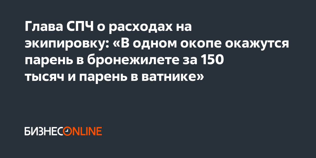 Глава СПЧ о расходах на экипировку «В одном окопе окажутся парень в