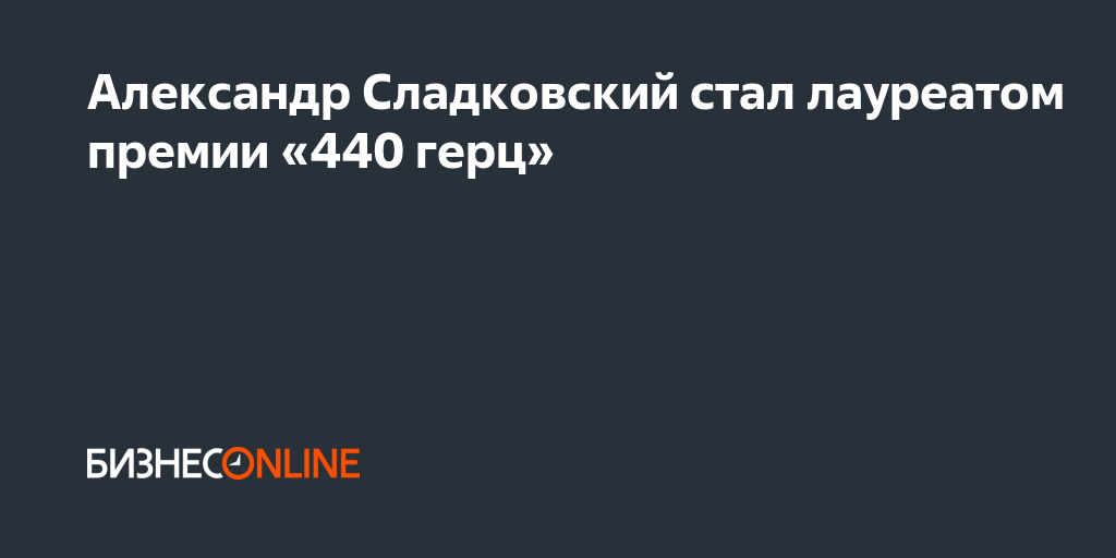 Александр Сладковский стал лауреатом премии «440 герц»