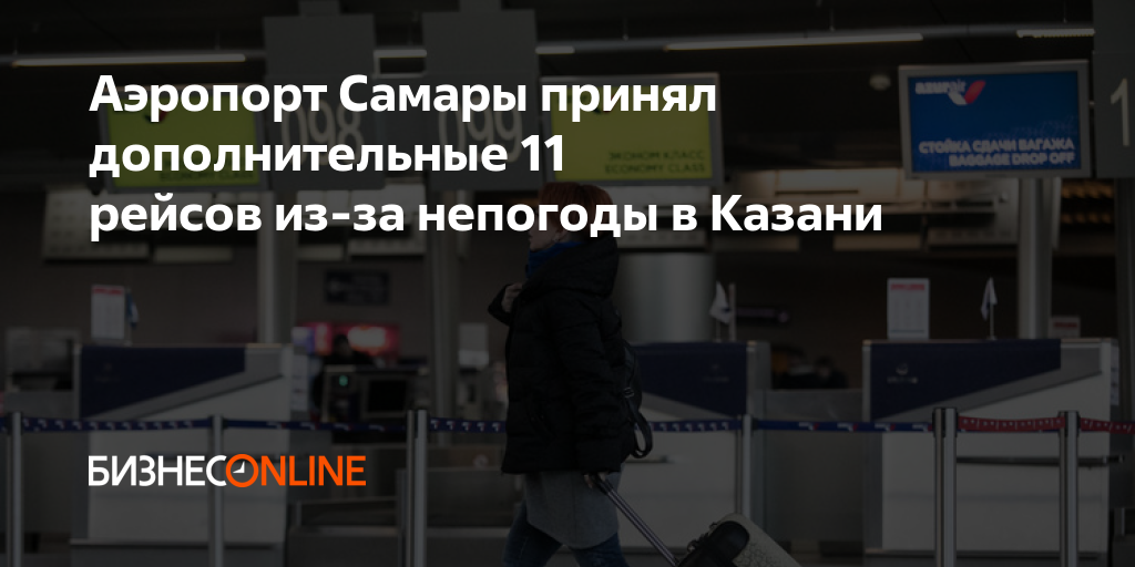 Аэропорт Самары принял дополнительные 11 рейсов из-за непогоды в Казани