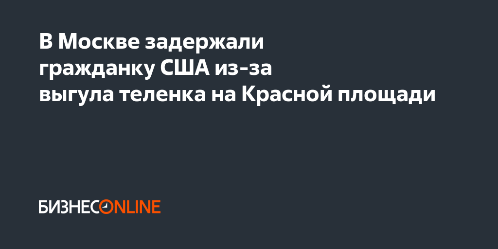 В Москве задержали гражданку США из за выгула теленка на Красной площади