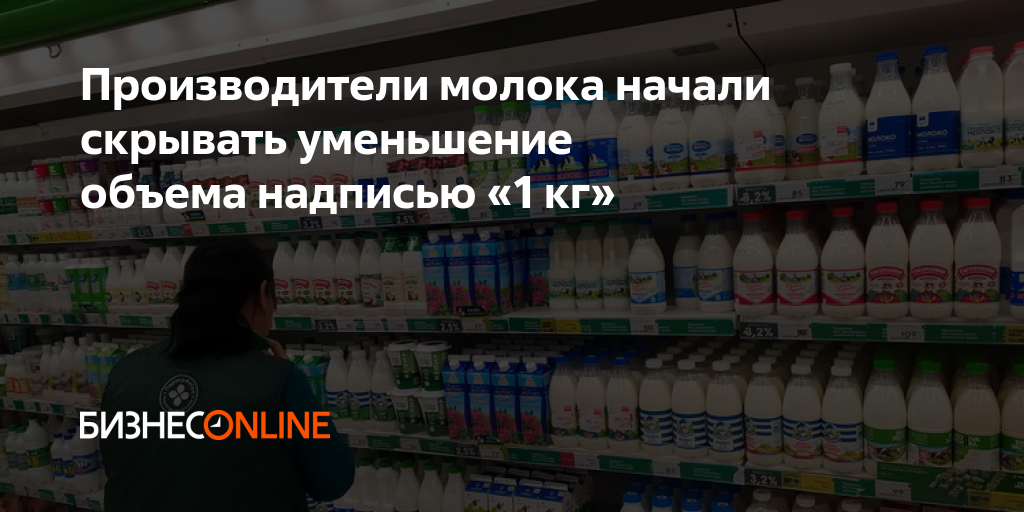 Производители молока начали скрывать уменьшение объема надписью «1 кг»