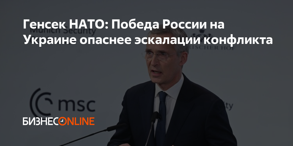 Генсек НАТО Победа России на Украине опаснее эскалации конфликта