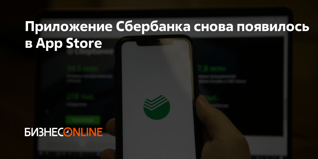 Приложение Сбербанка снова появилось в App Store