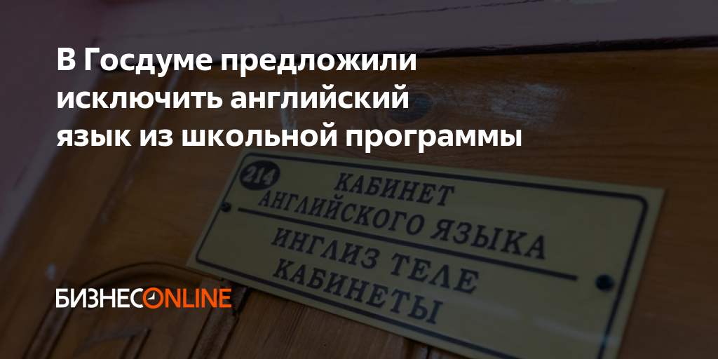 В Госдуме предложили исключить английский язык из школьной программы