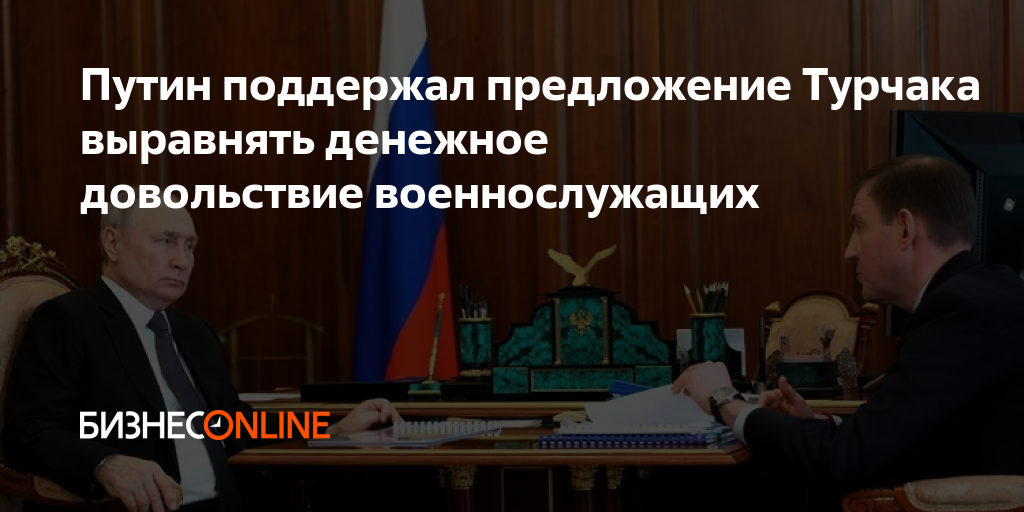 Путин поддержал предложение Турчака выравнять денежное довольствие военнослужащих