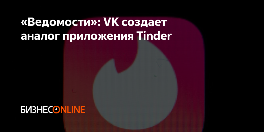 «Ведомости»: VK создает аналог приложения Tinder