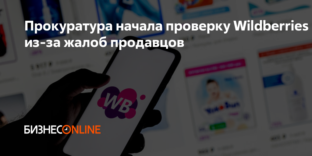 Прокуратура начала проверку Wildberries из-за жалоб продавцов