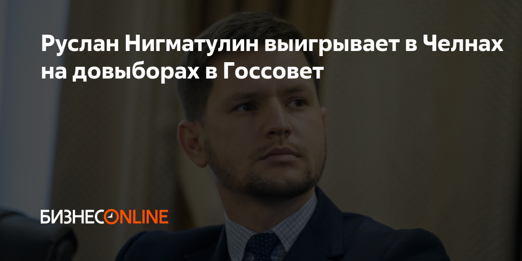 Руслан Нигматулин выигрывает в Челнах на довыборах в Госсовет