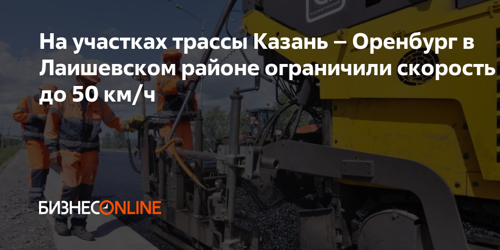 На участках трассы Казань – Оренбург в Лаишевском районе ограничили ...
