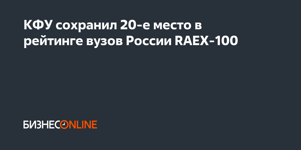 КФУ сохранил 20-е место в рейтинге вузов России RAEX-100