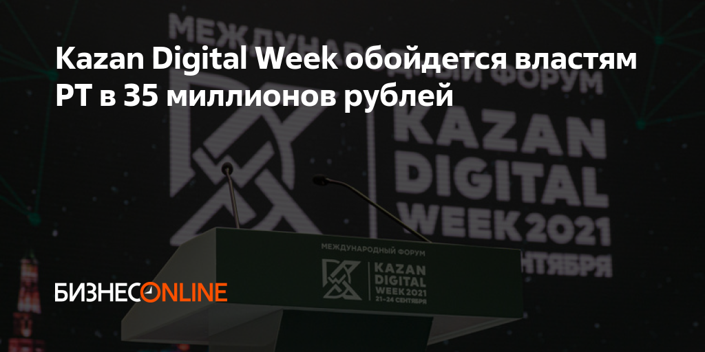 Kazan Digital Week обойдется властям РТ в 35 миллионов рублей