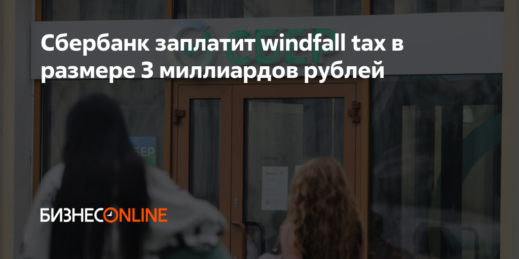 Сбербанк заплатит windfall tax в размере 3 миллиардов рублей