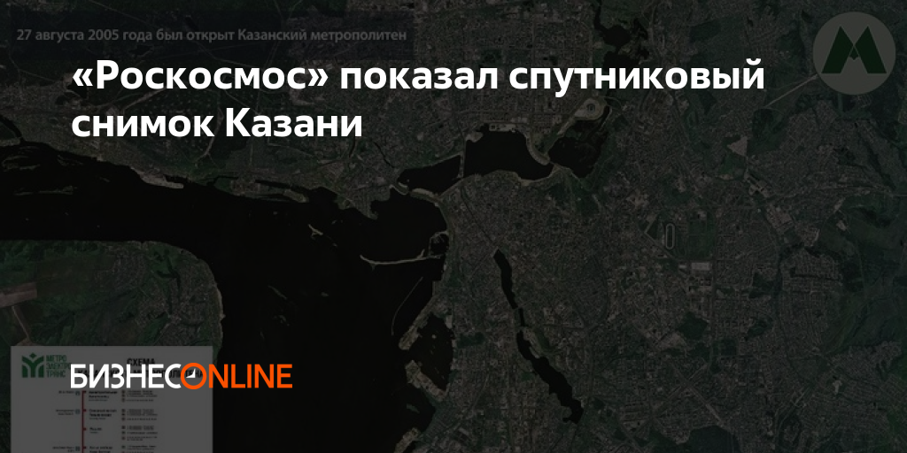 «Роскосмос показал спутниковый снимок Казани