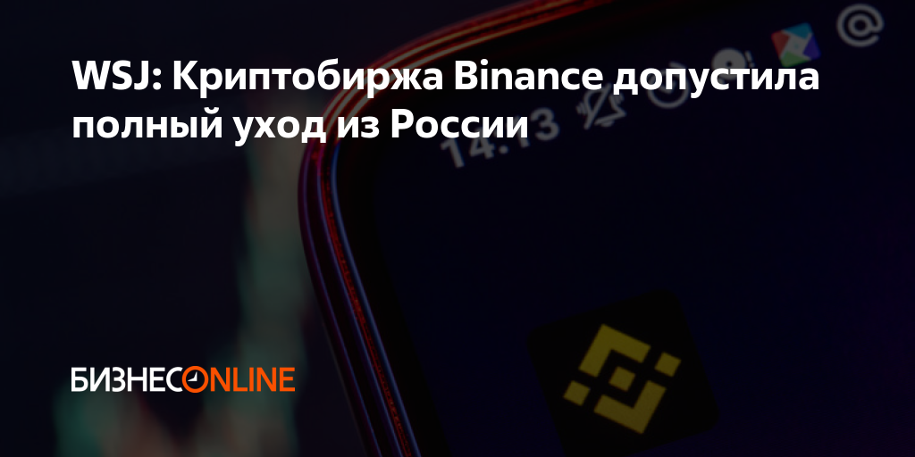 WSJ: Криптобиржа Binance допустила полный уход из России