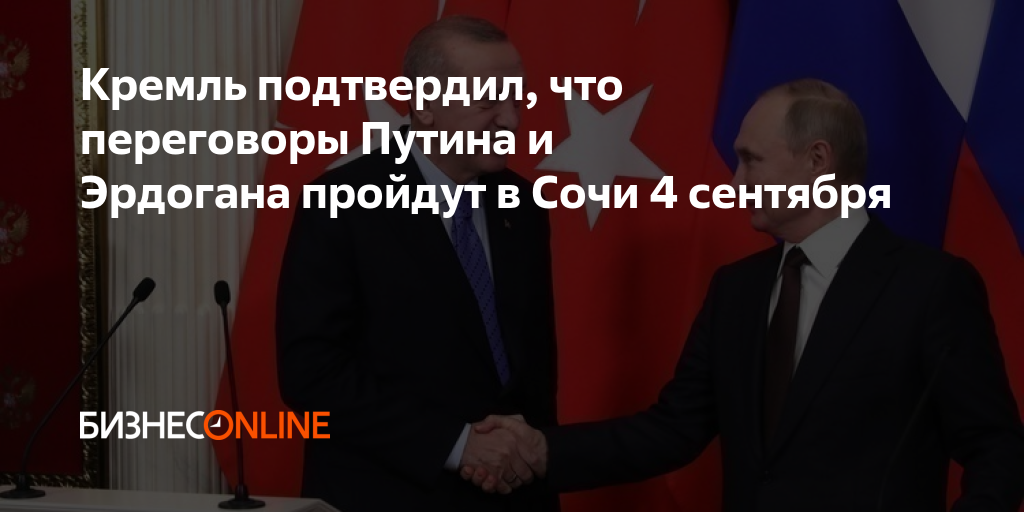 Кремль подтвердил что переговоры Путина и Эрдогана пройдут в Сочи 4