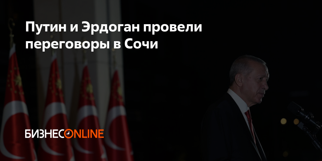 Путин и Эрдоган провели переговоры в Сочи