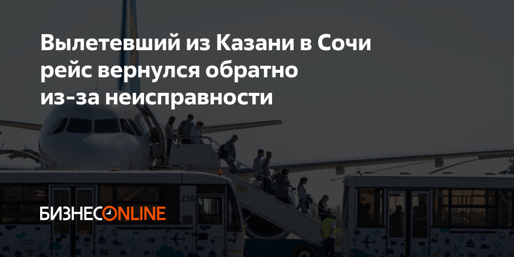 Вылетевший из Казани в Сочи рейс вернулся обратно из-за неисправности