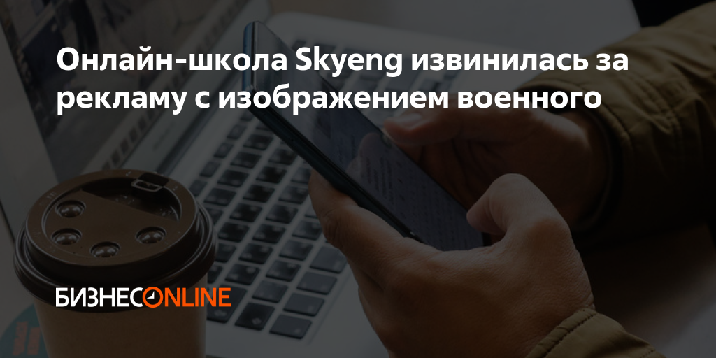 Онлайн-школа Skyeng извинилась за рекламу с изображением военного