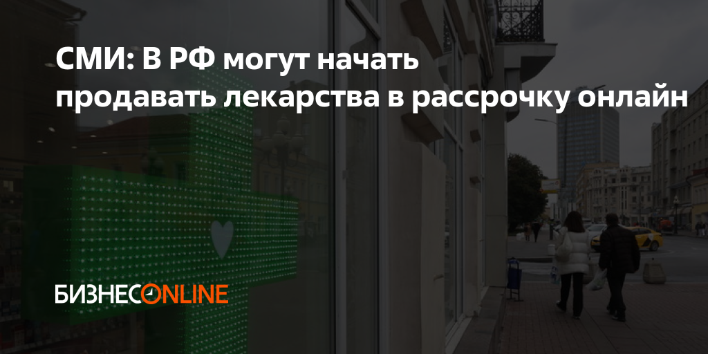 СМИ: В РФ могут начать продавать лекарства в рассрочку онлайн