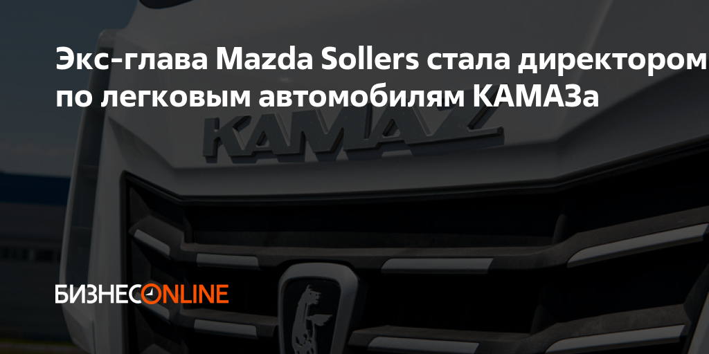 Экс-глава Mazda Sollers стала директором по легковым автомобилям КАМАЗа