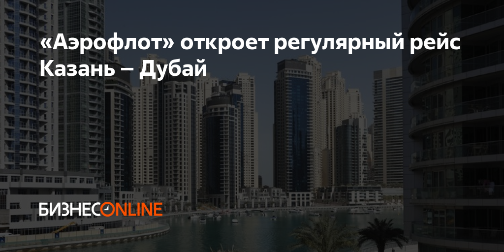 «Аэрофлот» откроет регулярный рейс Казань – Дубай