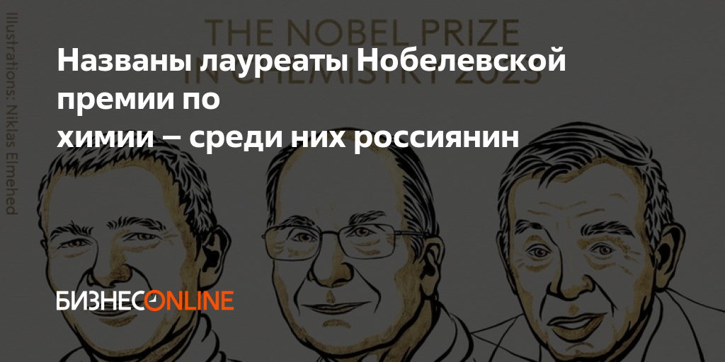 Названы лауреаты Нобелевской премии по химии среди них россиянин
