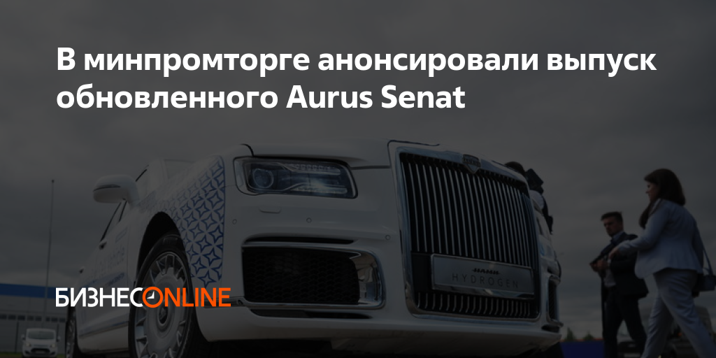 В минпромторге анонсировали выпуск обновленного Aurus Senat