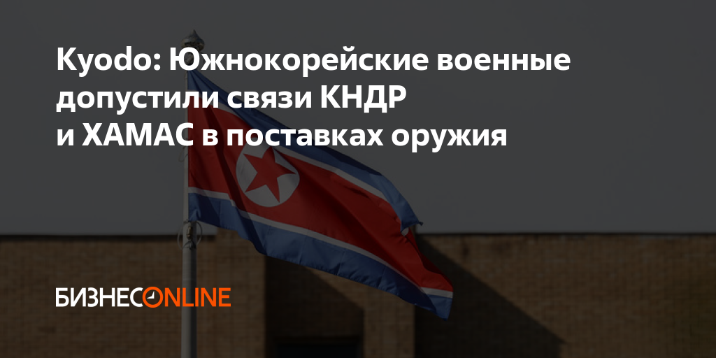 Kyodo: Южнокорейские военные допустили связи КНДР и ХАМАС в поставках оружия