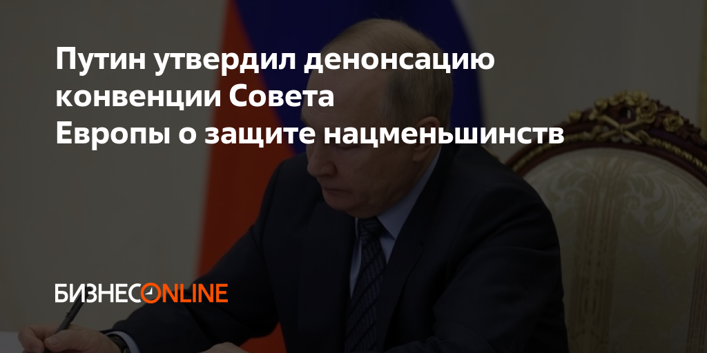 Путин утвердил денонсацию конвенции Совета Европы о защите нацменьшинств