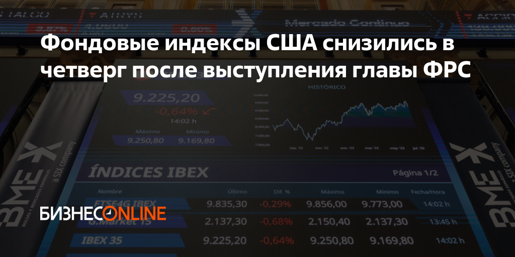 Фондовые индексы США снизились в четверг после выступления главы ФРС
