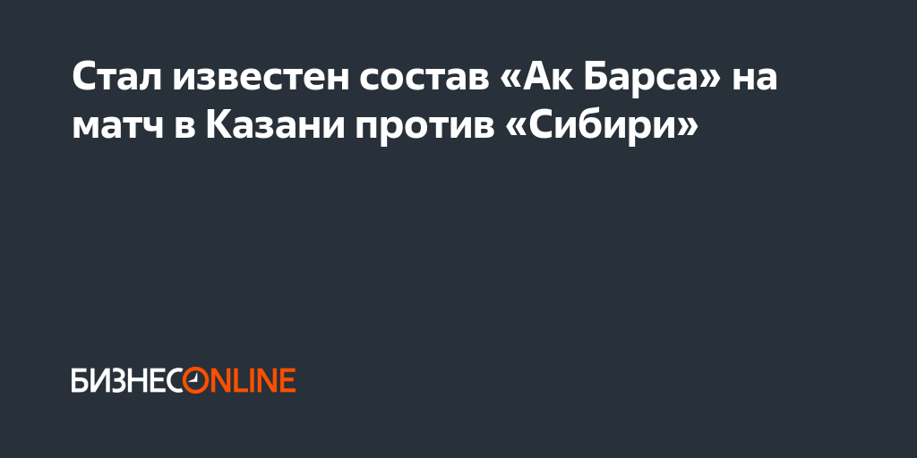 Стал известен состав «Ак Барса на матч в Казани против «Сибири