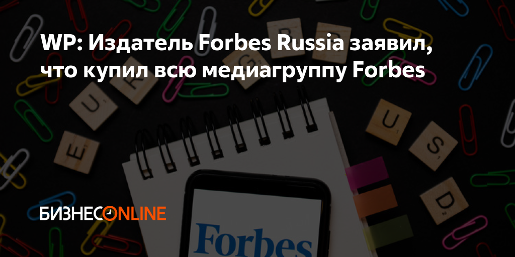 WP: Издатель Forbes Russia заявил, что купил всю медиагруппу Forbes