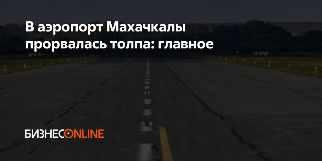 В аэропорт Махачкалы прорвалась толпа: главное