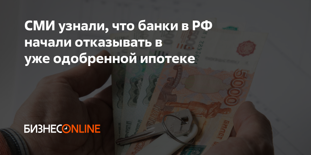 СМИ узнали что банки в РФ начали отказывать в уже одобренной ипотеке
