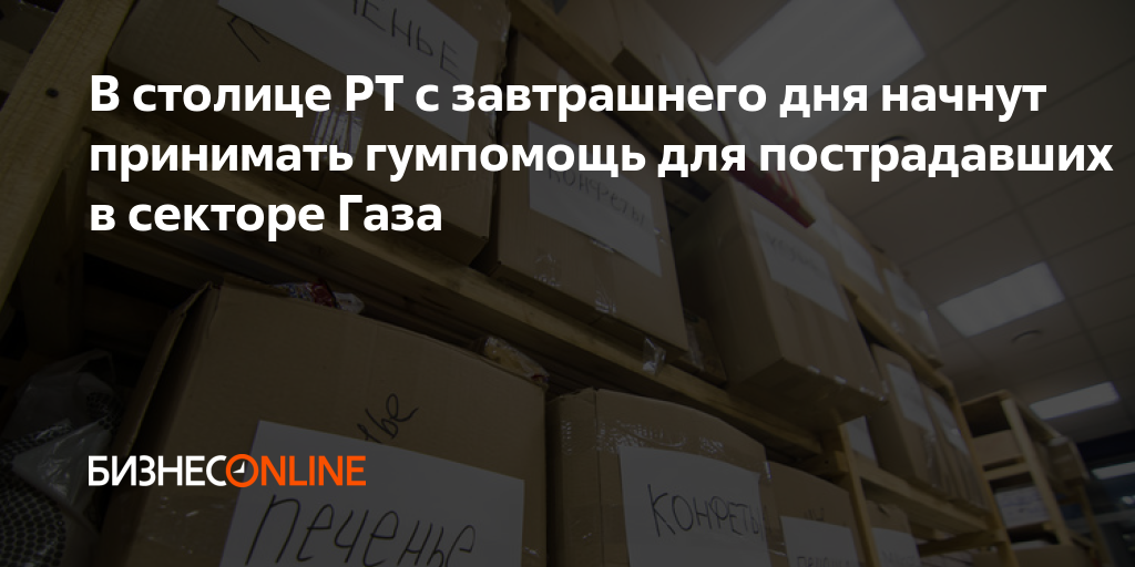 В столице РТ с завтрашнего дня начнут принимать гумпомощь для