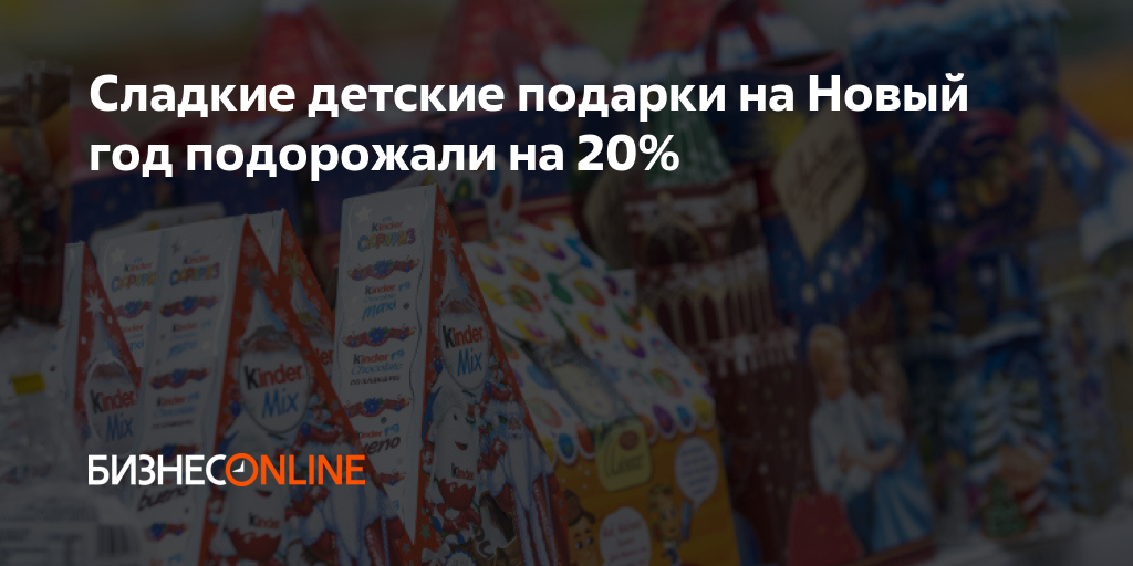 Сладкие детские подарки на Новый год подорожали на 20%