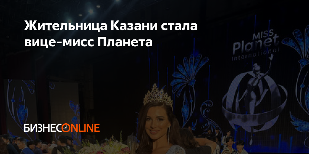 Жительница Казани стала вице-мисс Планета