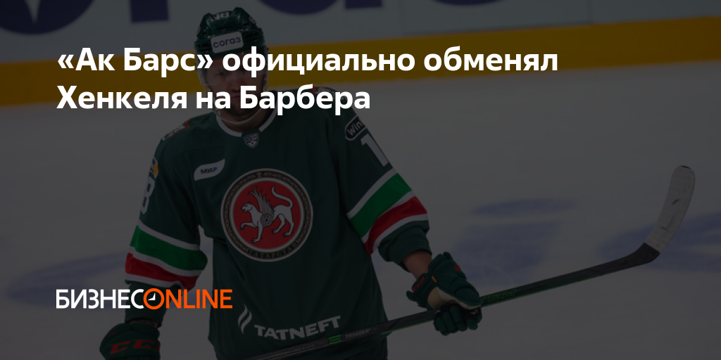 «Ак Барс» официально обменял Хенкеля на Барбера