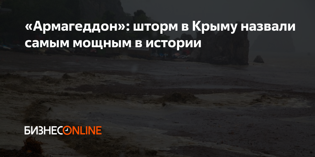 «Армагеддон»: шторм в Крыму назвали самым мощным в истории