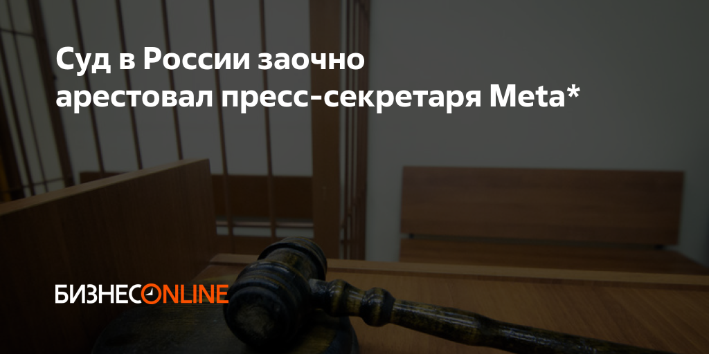 Суд в России заочно арестовал пресс секретаря Meta