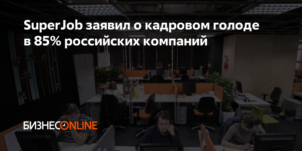SuperJob заявил о кадровом голоде в 85% российских компаний