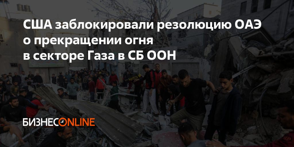 США заблокировали резолюцию ОАЭ о прекращении огня в секторе Газа в СБ ООН